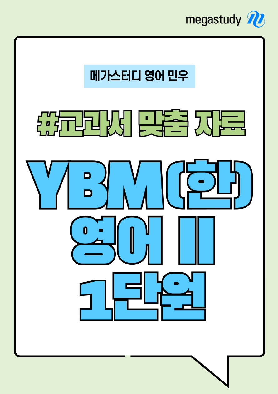 ★메가스터디 교과서 맞춤자료★ YBM 영어2(한) 1단원 - 쏠북